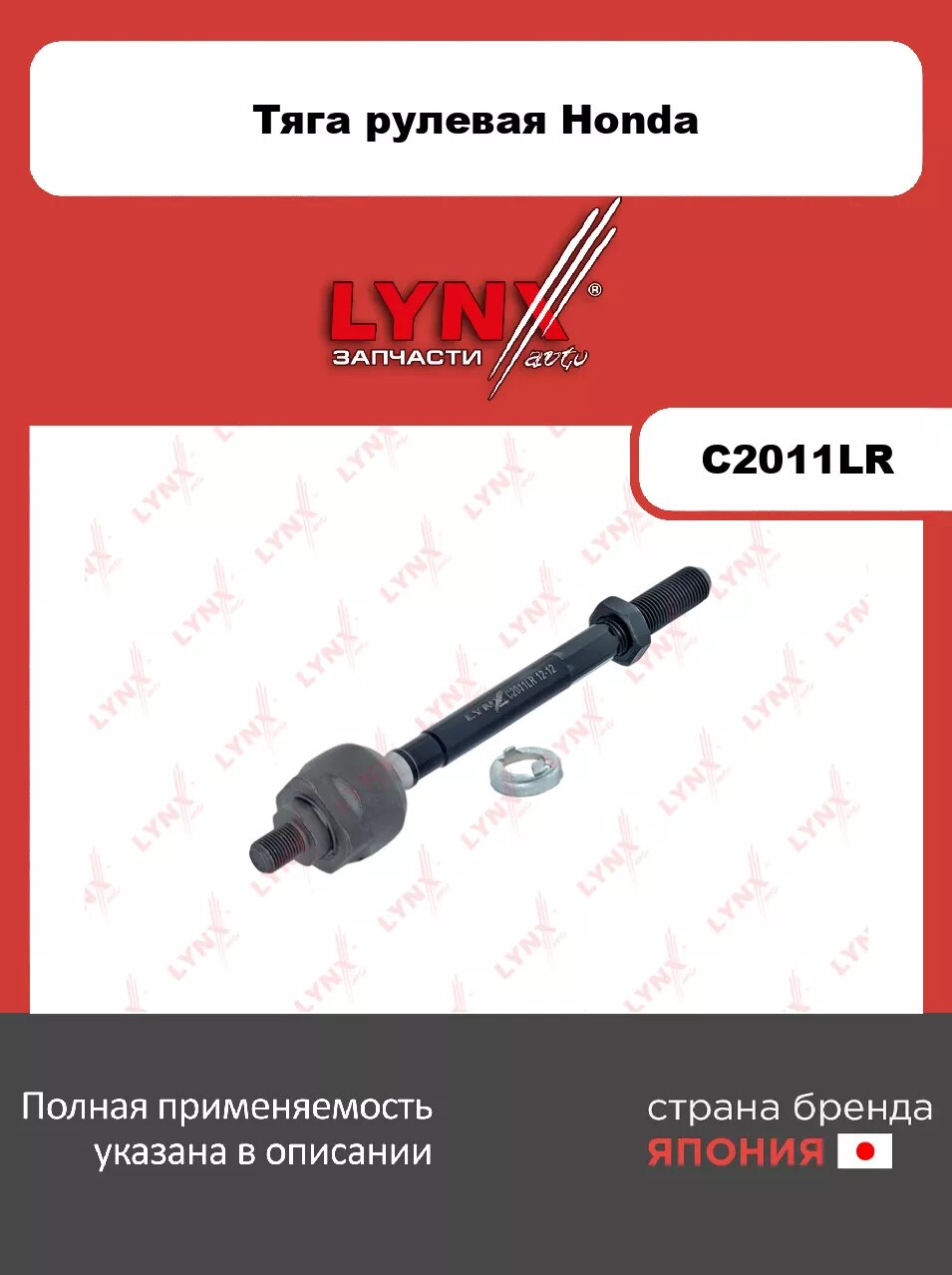Рулевая тяга L/R LYNXauto C2011LR. Для: HONDA Хонда CR-V(Сиэрви) 2.0 16V 95-02