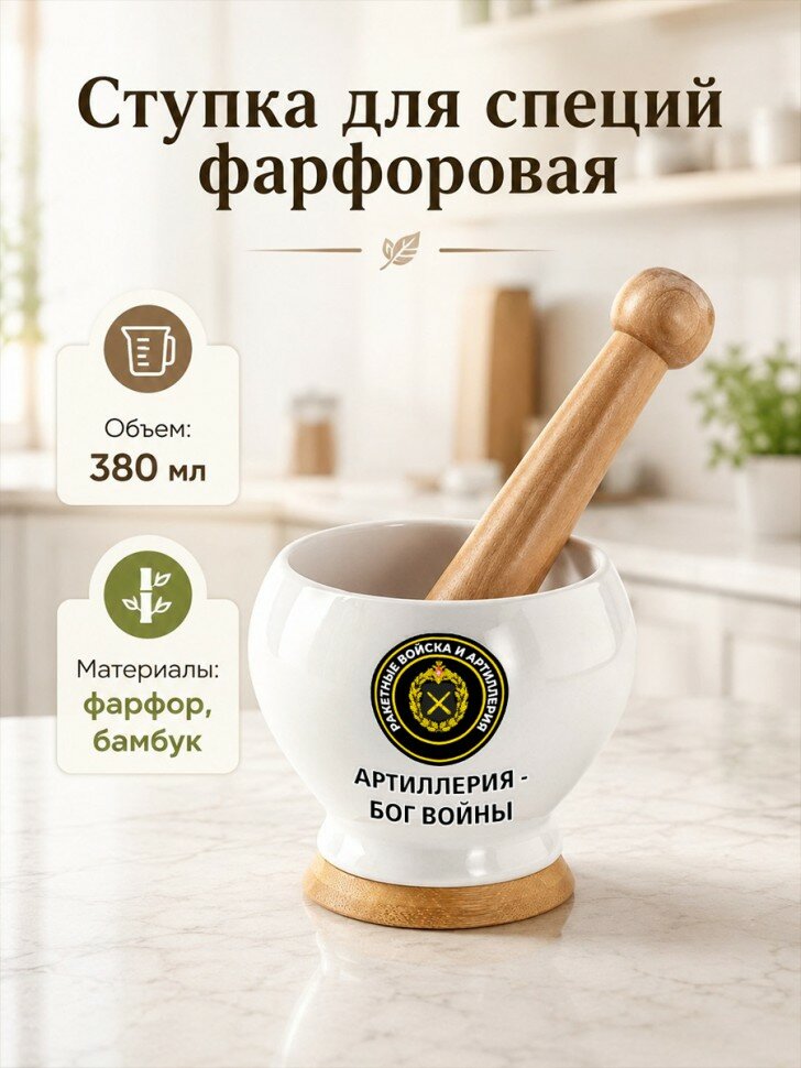 Ступка для специй с надписью "Артиллерия - бог войны"