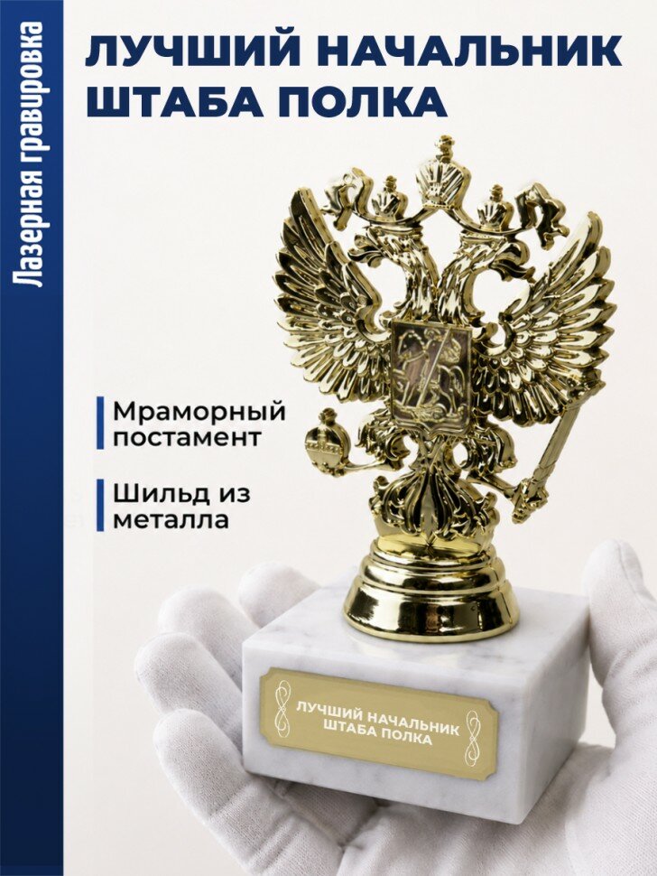 Статуэтка Герб России "лучший начальник штаба полка"