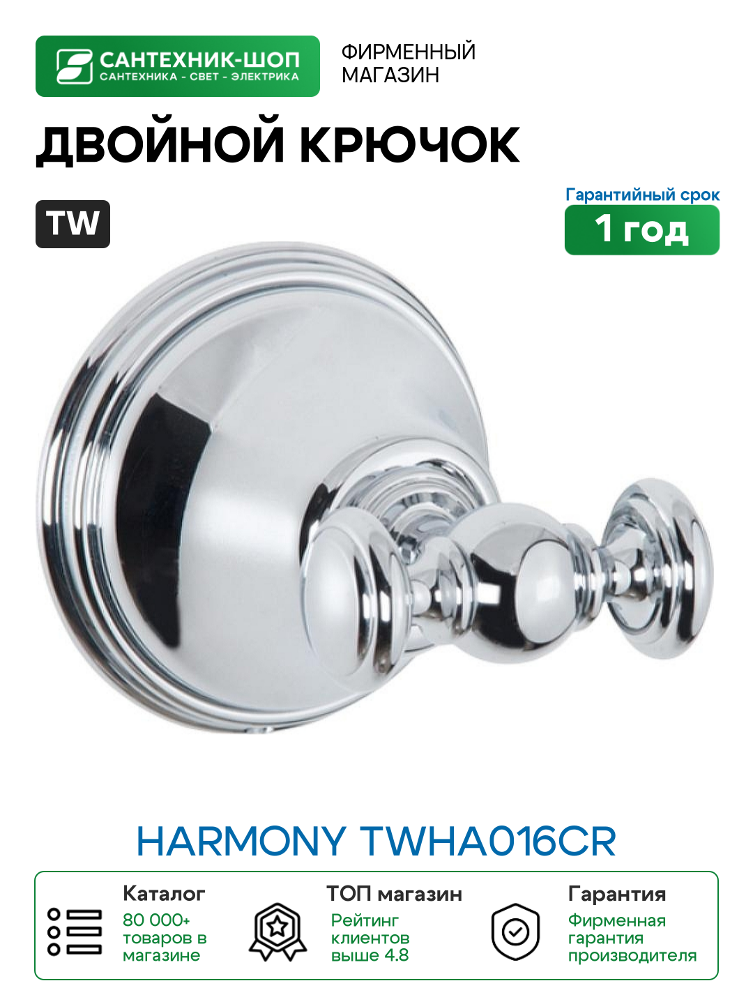 Двойной крючок TW Harmony TWHA016cr Хром