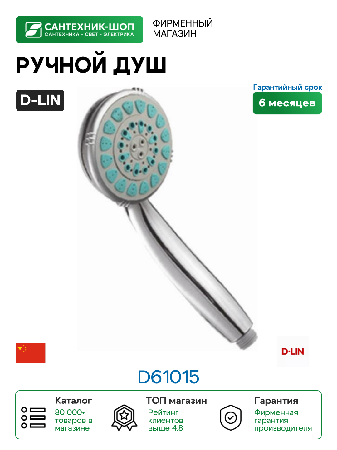 Ручной душ D-Lin D61015 цвет Хром