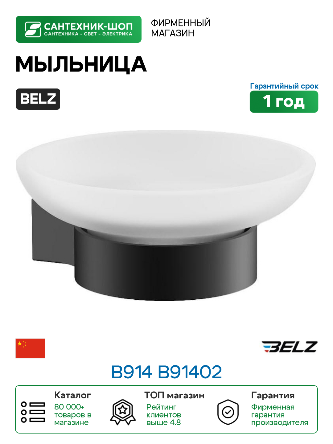 Мыльница Belz B914 B91402 цвет Черный