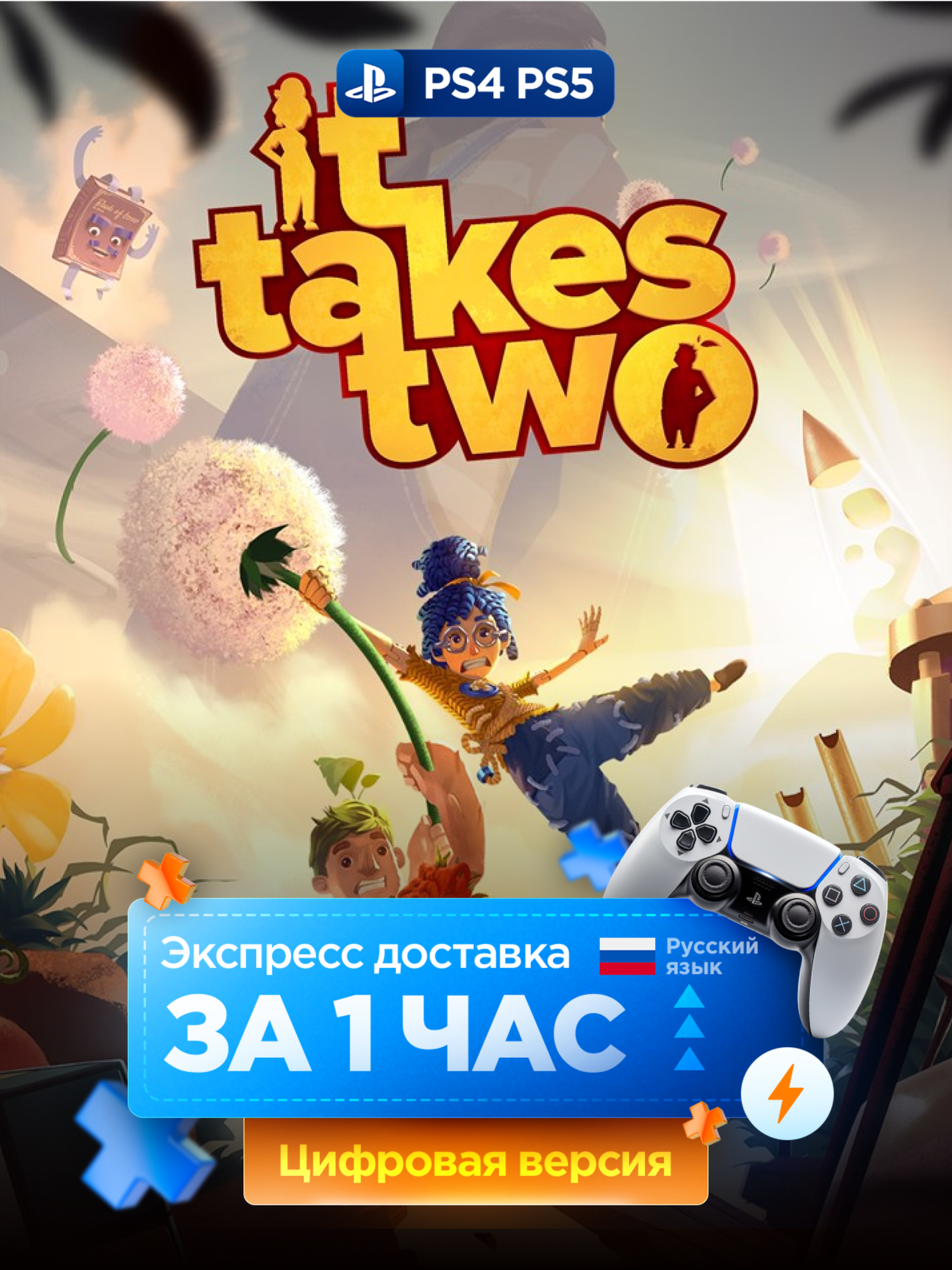 Игра It Takes Two для PS 4 и 5, русские субтитры и интерфейс | PS4/PS5