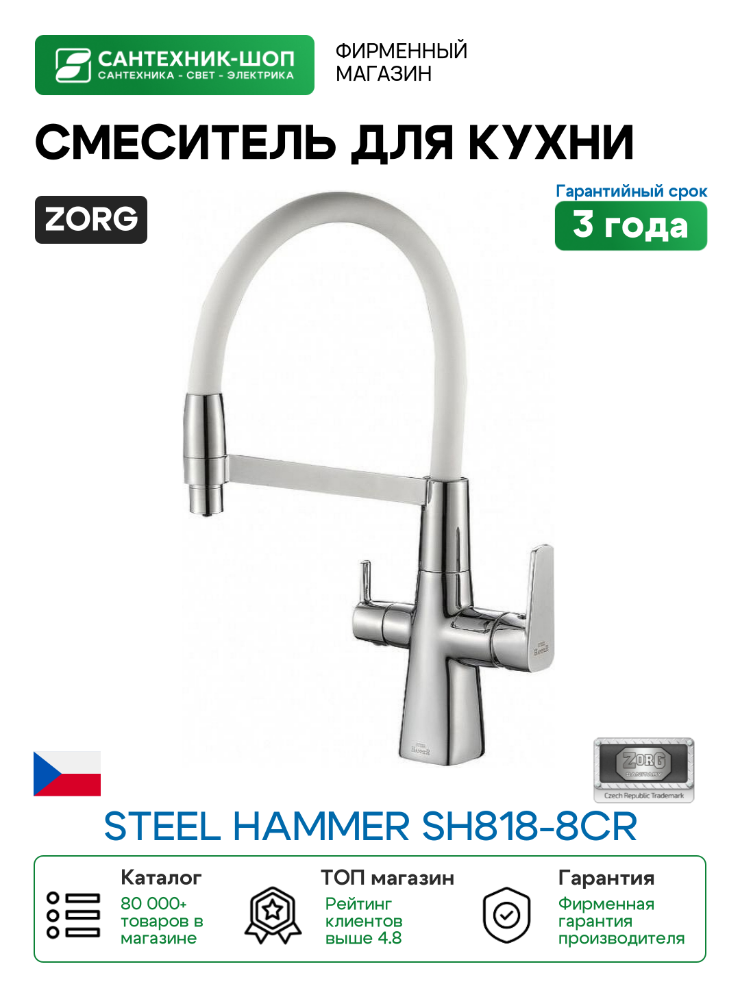 Смеситель для кухни ZorG Steel Hammer SH818-8CR Хром Белый