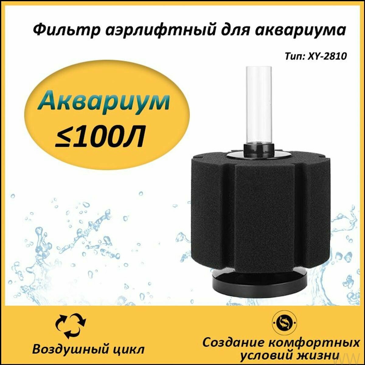 Xinyou Многочисленные спецификацииФильтр аэрлифтный для аквариума , Работает от компрессора