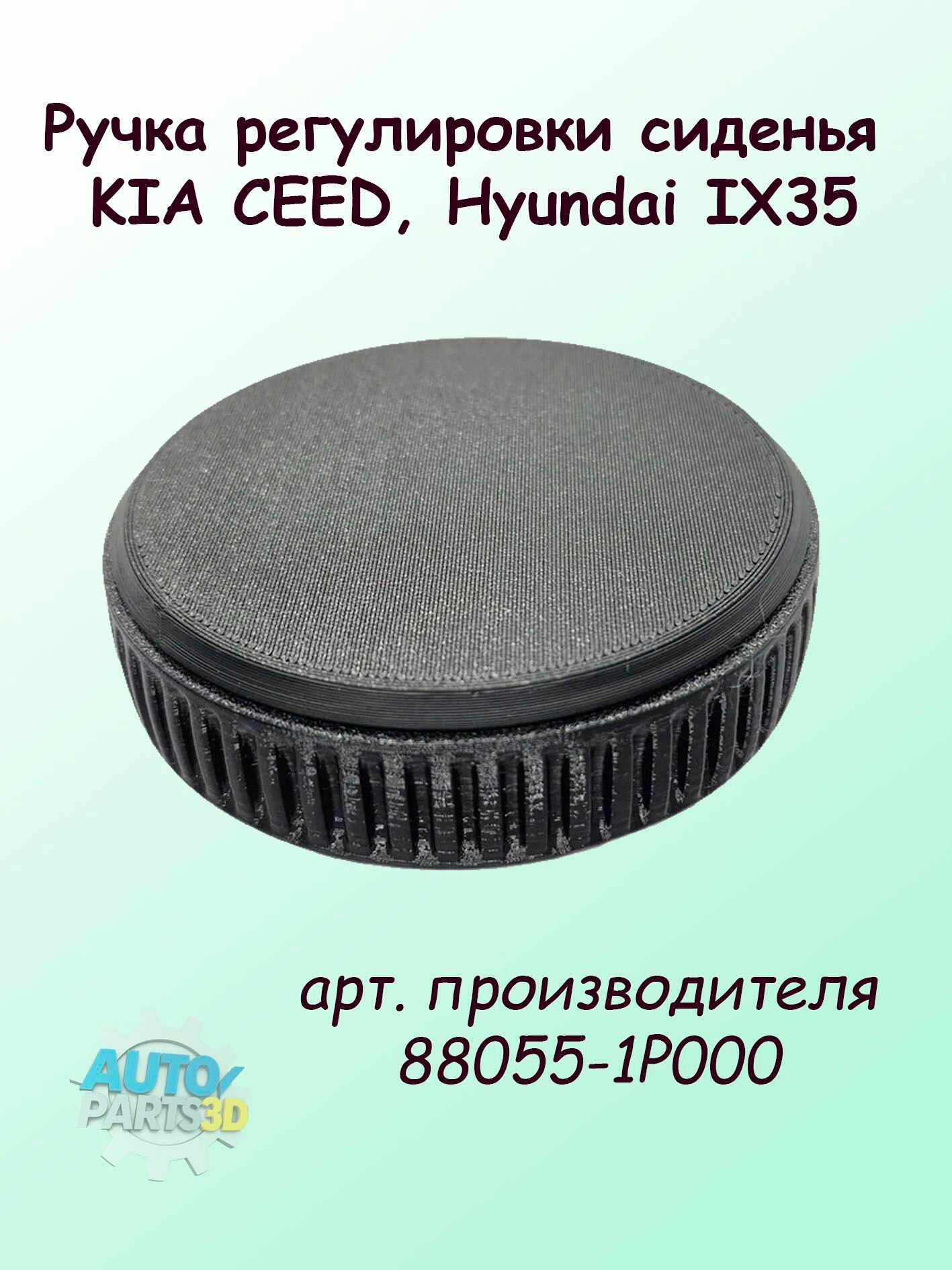 Ручка регулировки сиденья Хендай ix35, КИА СИД JD черная