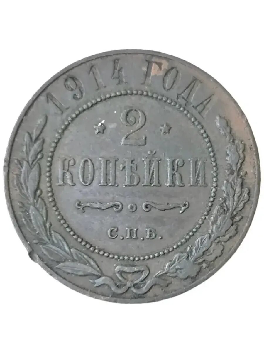 Монета 2 копейки Российская империя 1914 г.