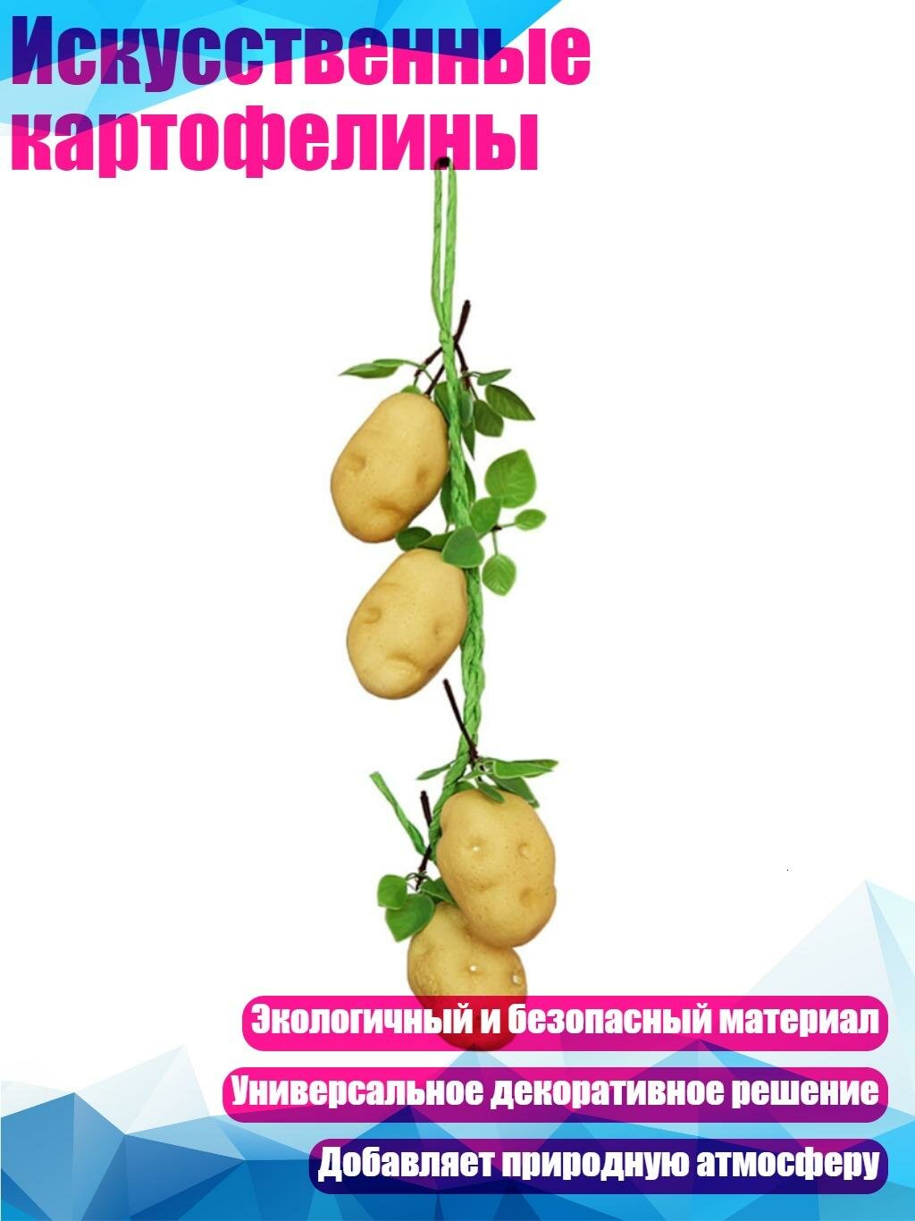 Искусственные картофелины