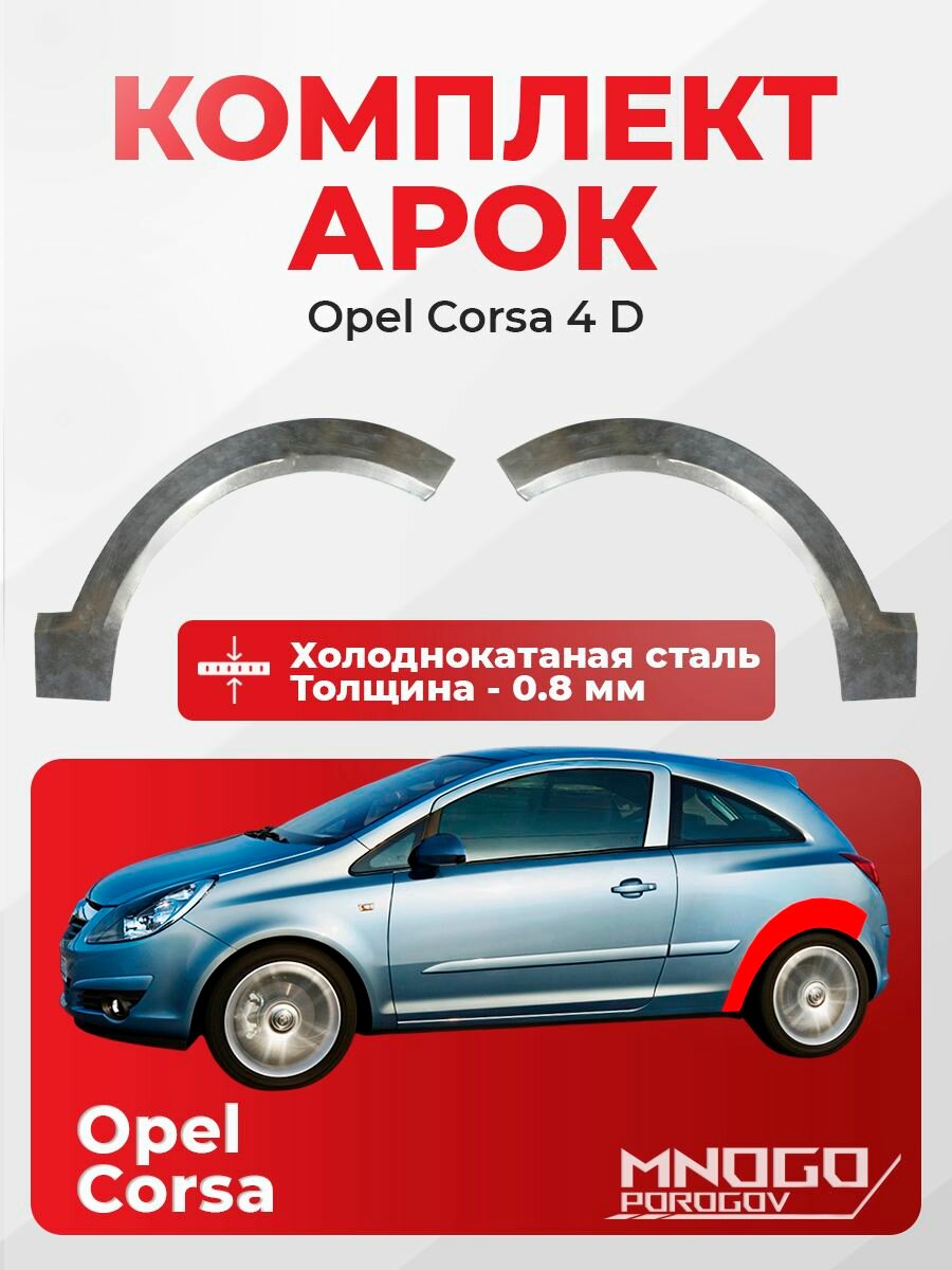 Комплект задних арок на Opel Corsa 4(D) хетчбэк 3 двери 2006-2011 холоднокатаная сталь, толщина 0,8 мм Опель Корса Д, комплект 2 шт. кузовной ремонт.