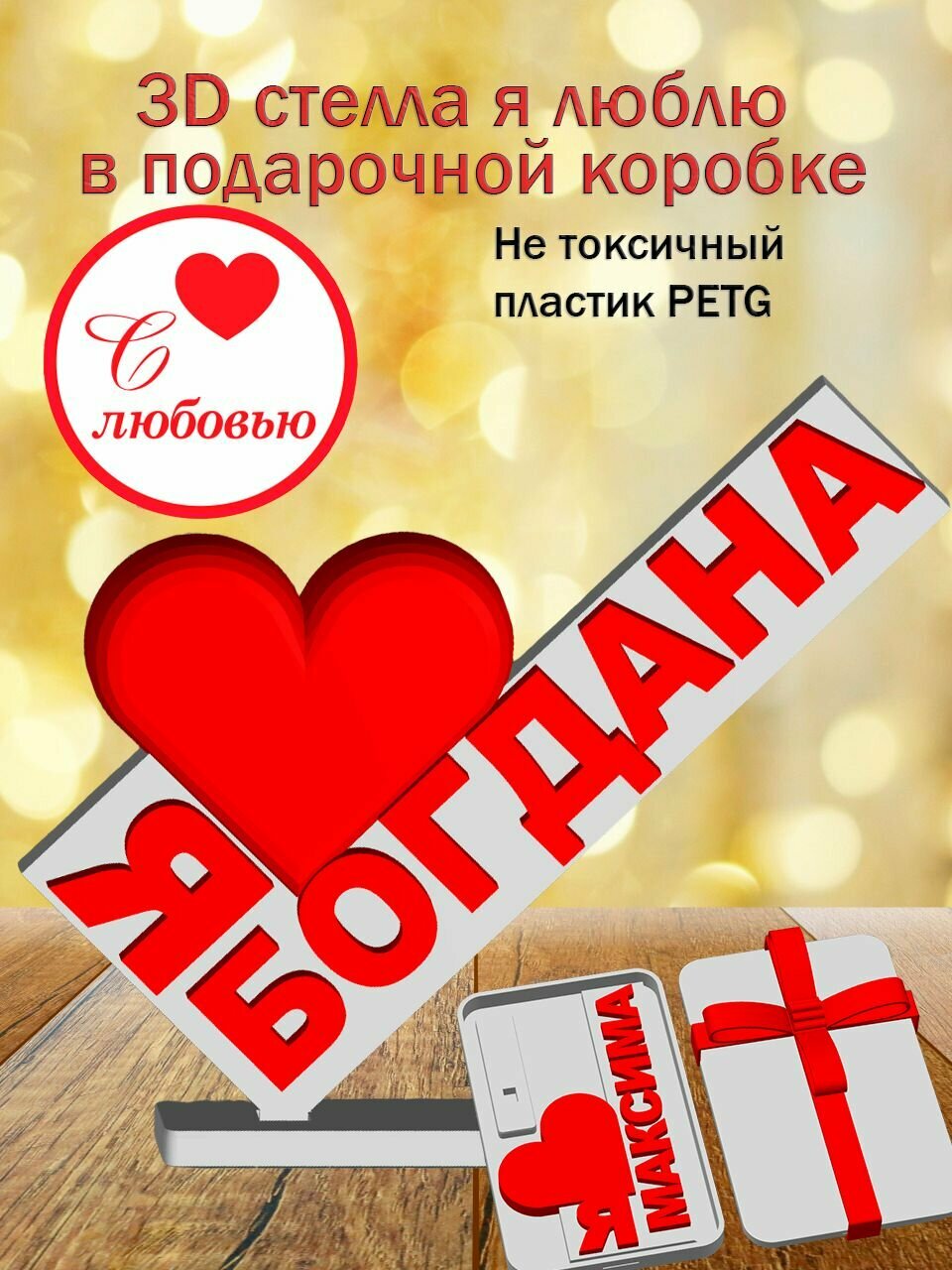 Стелла 3D Я люблю Богдана в подарочной коробочке