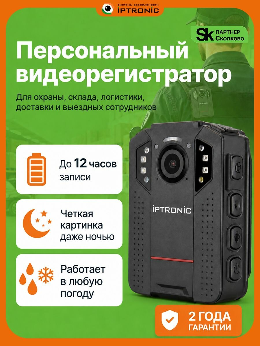 Персональный видеорегистратор IPTRONIC IPT-BC2 256 нагрудный. мини камера