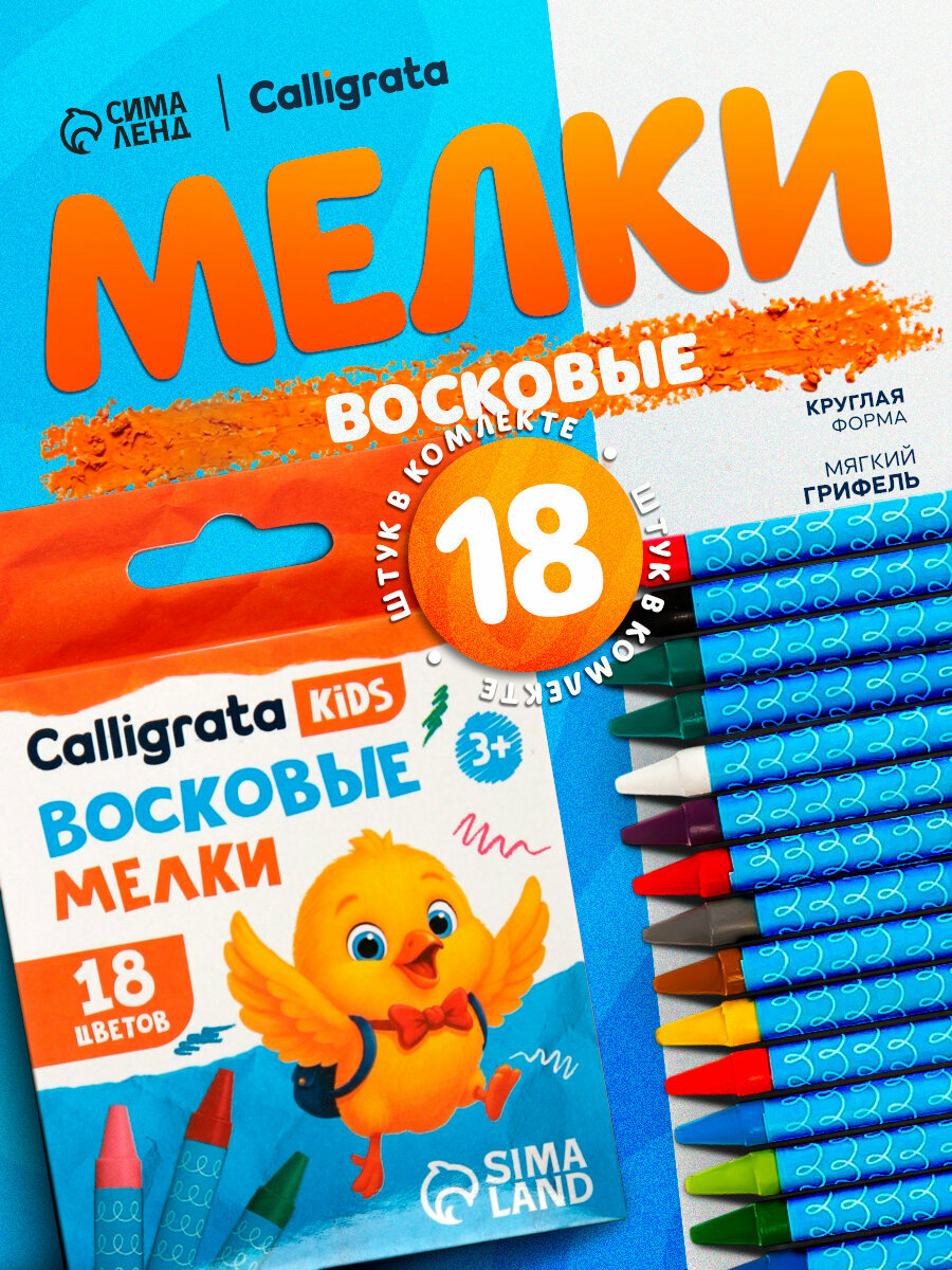 Мелки восковые Calligrata, цветные, 18 цветов, 93×8 мм, для рисования и детского творчества