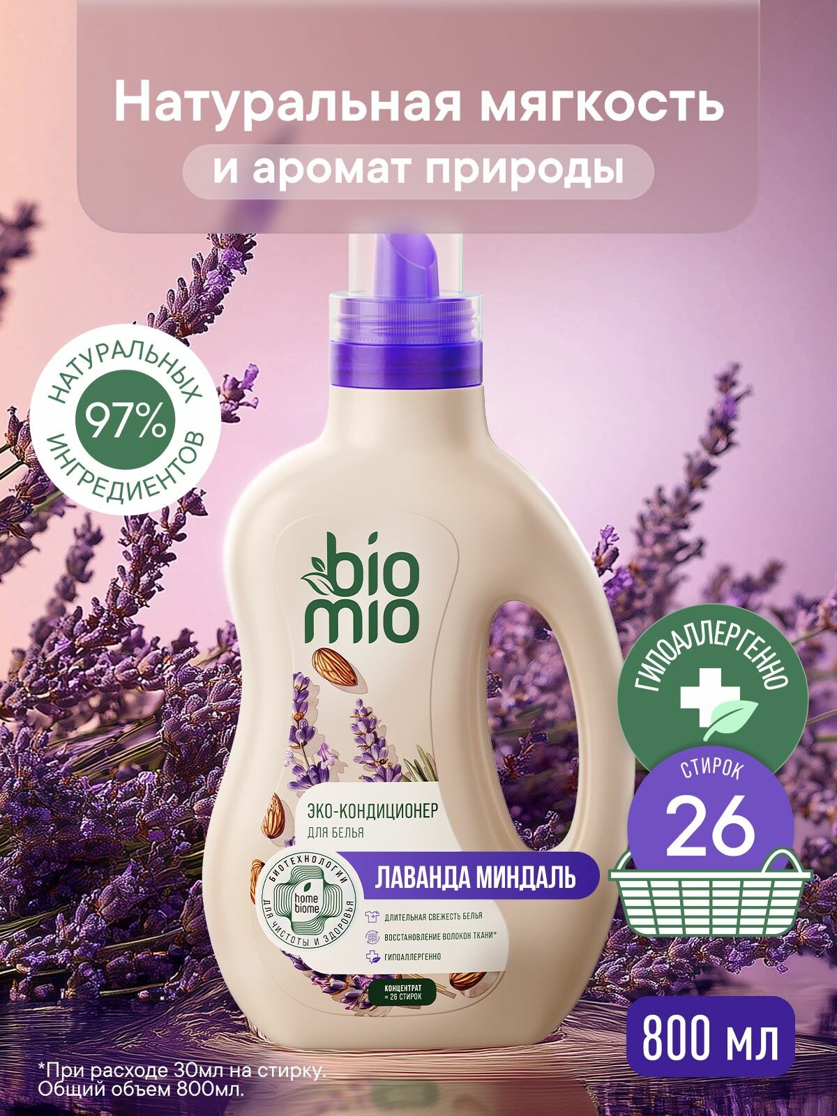Кондиционер для белья парфюмированный гипоаллергенный BioMio "Апельсин - Грушевый цвет", концентрат, 800 мл
