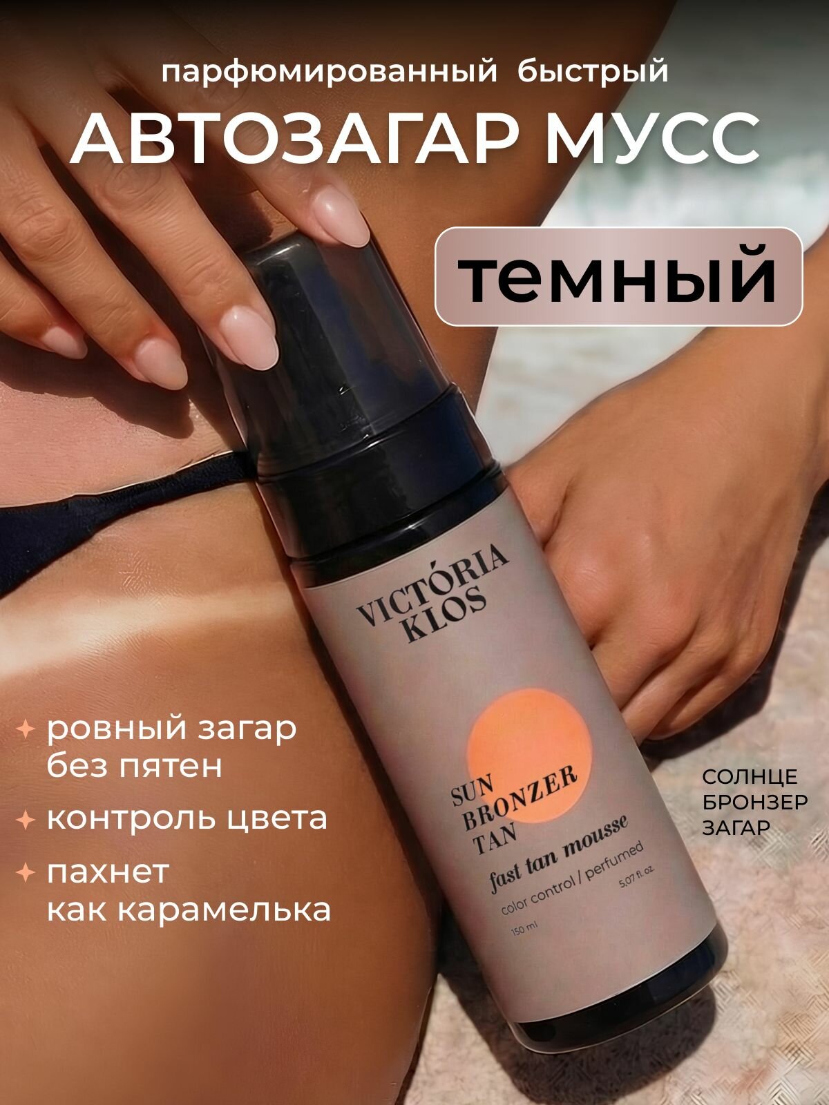 Автозагар для тела, рук и ног мусс пенка для темной кожи