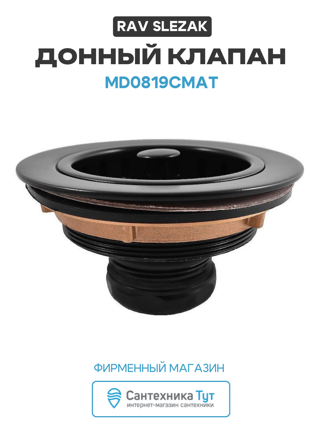 Донный клапан Rav Slezak MD0819CMAT Черный матовый, современный стиль