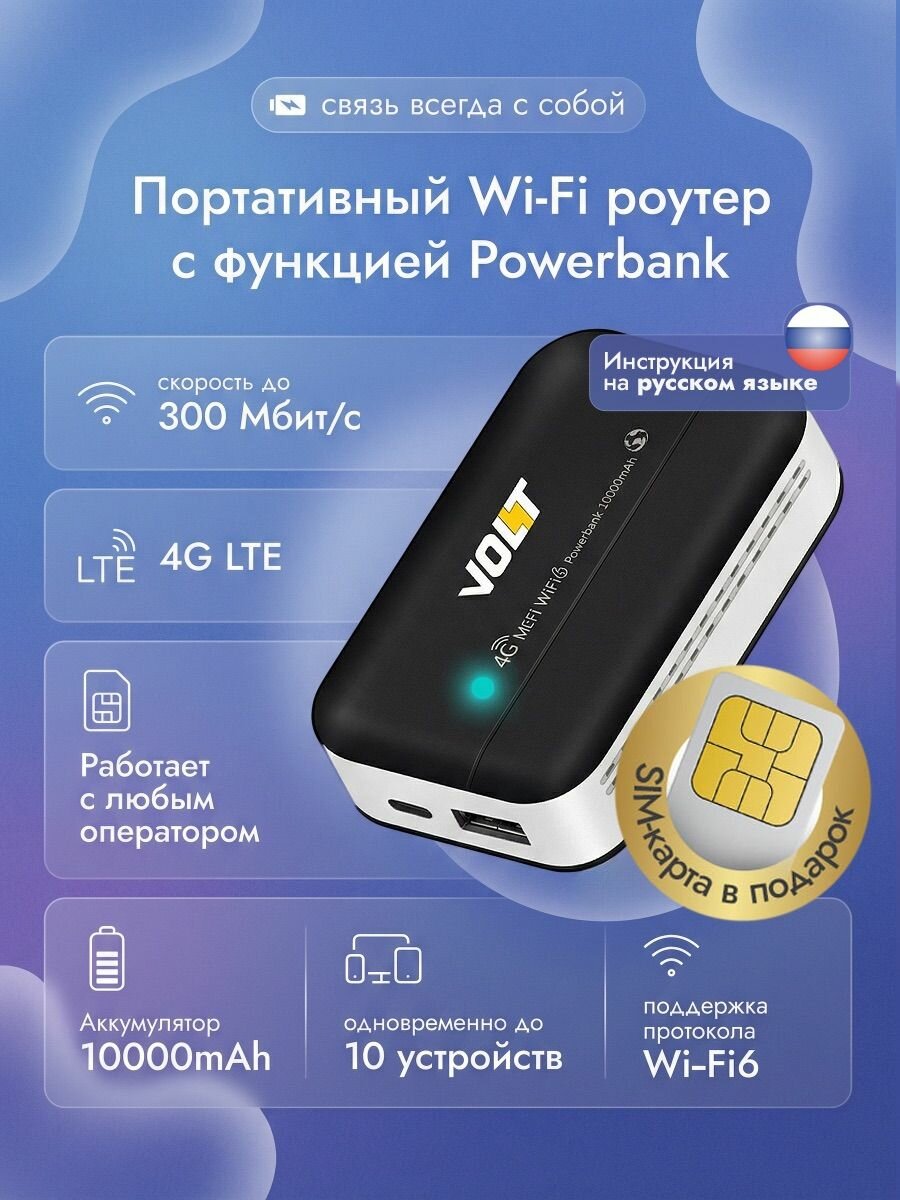 Портативный Wi-Fi роутер с функцией Powerbank VOLT PW100 PRO