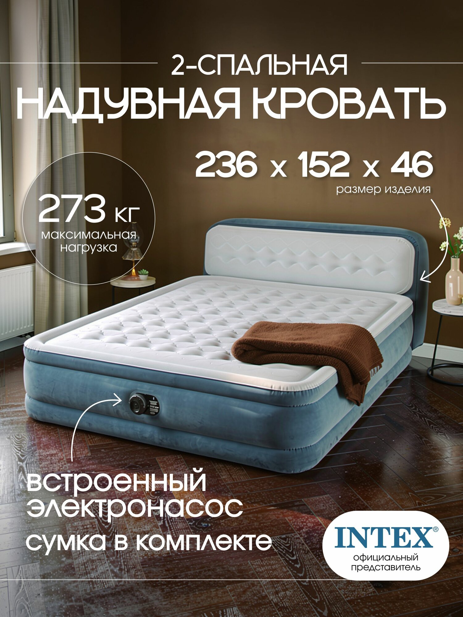 Intex надувная кровать двуспальная с насосом и спинкой, 236x152x86, 64448