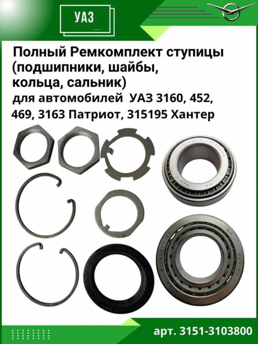 Полный Ремкомплект ступицы УАЗ 3160, 452 Буханка, 469, 3163 Патриот, 315195 Хантер (подшипники, шайбы, кольца, сальник)