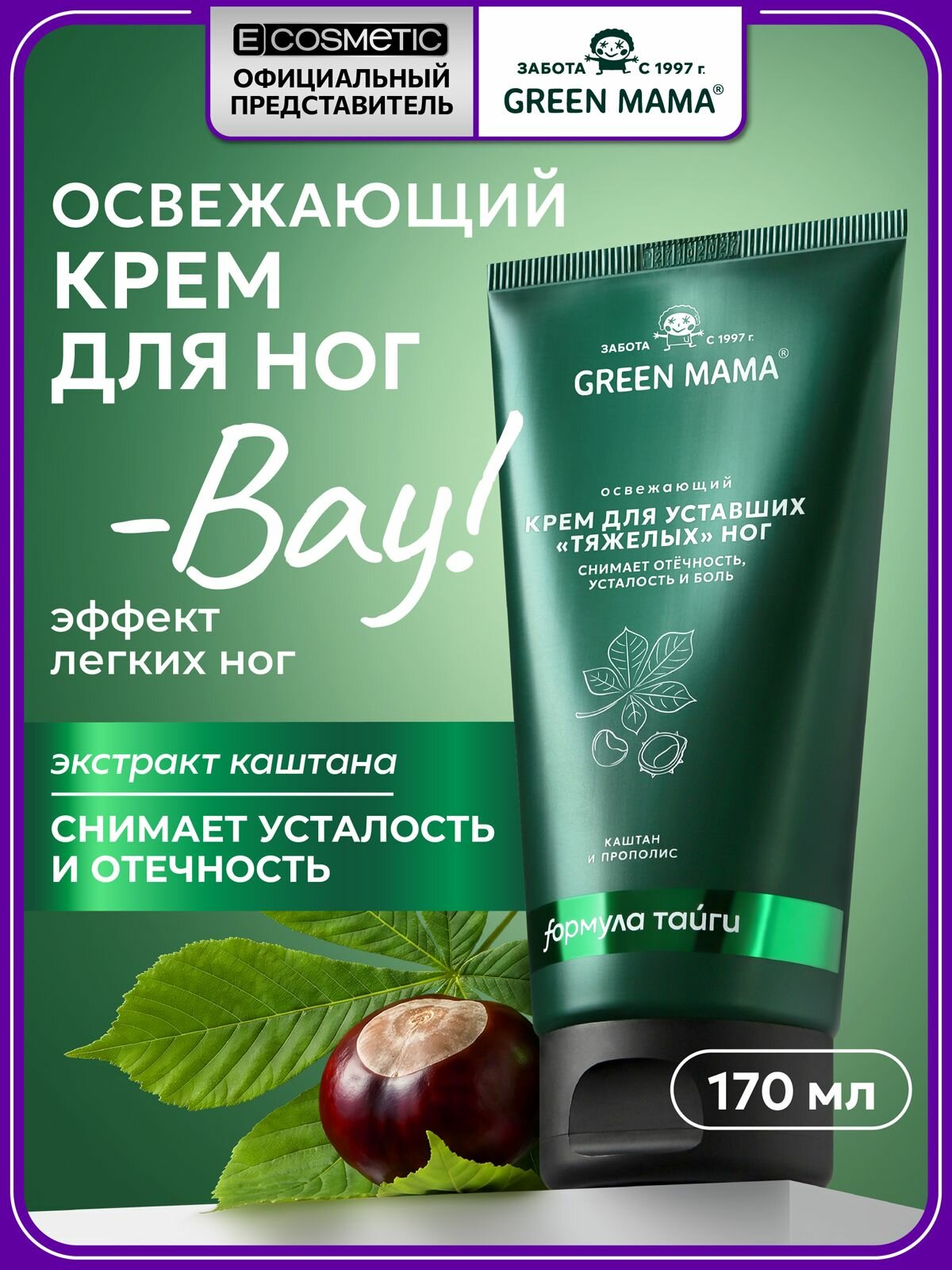 GREEN MAMA Крем для ног от усталости и отеков каштан и прополис освежающий 170 мл