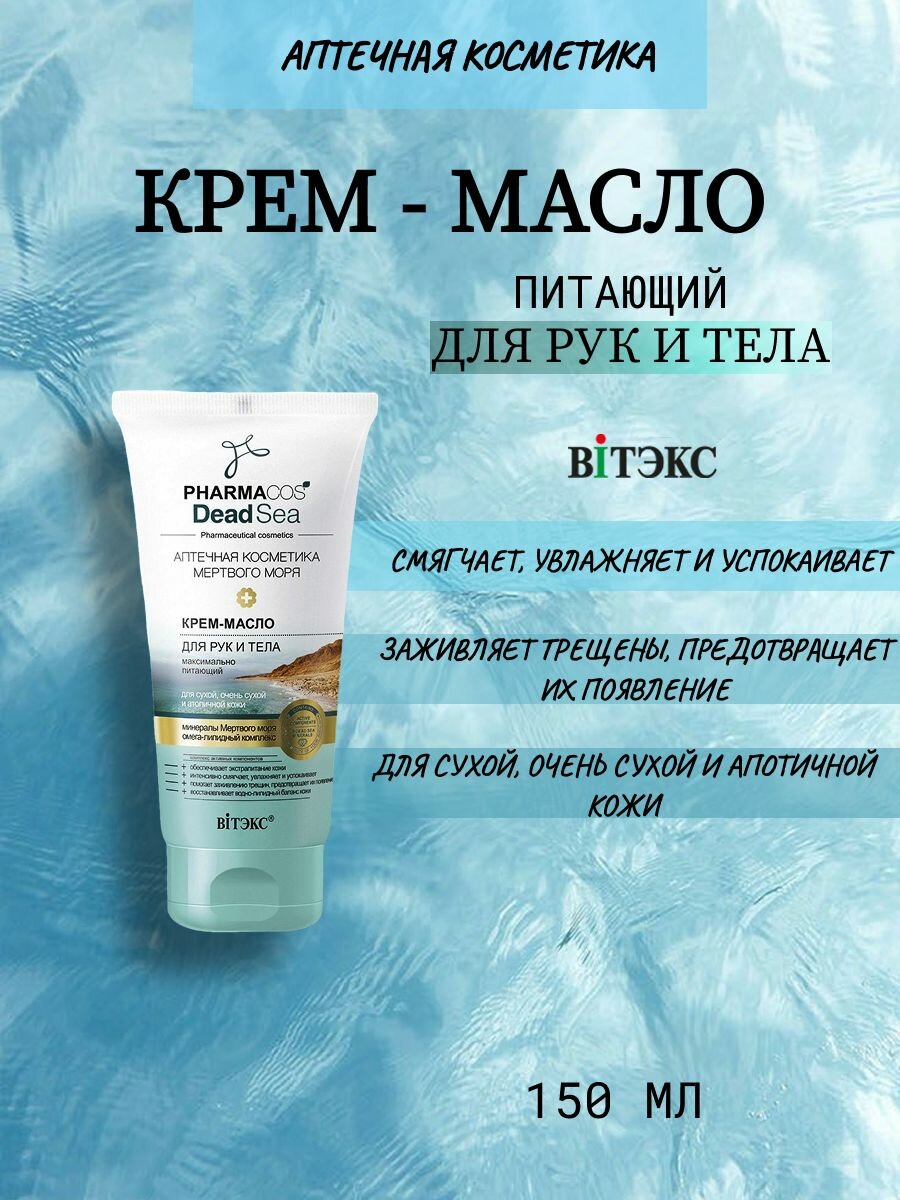 Витэкс PHARMACos Dead Sea Крем-масло для рук и тела питающий д/сухой кожи 150мл