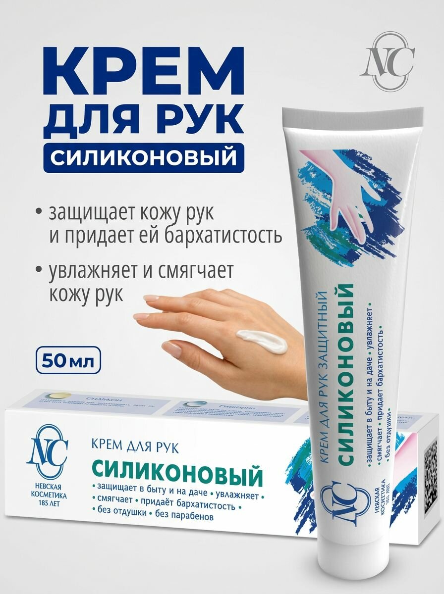 Невская косметика Силиконовый крем для рук 50 мл