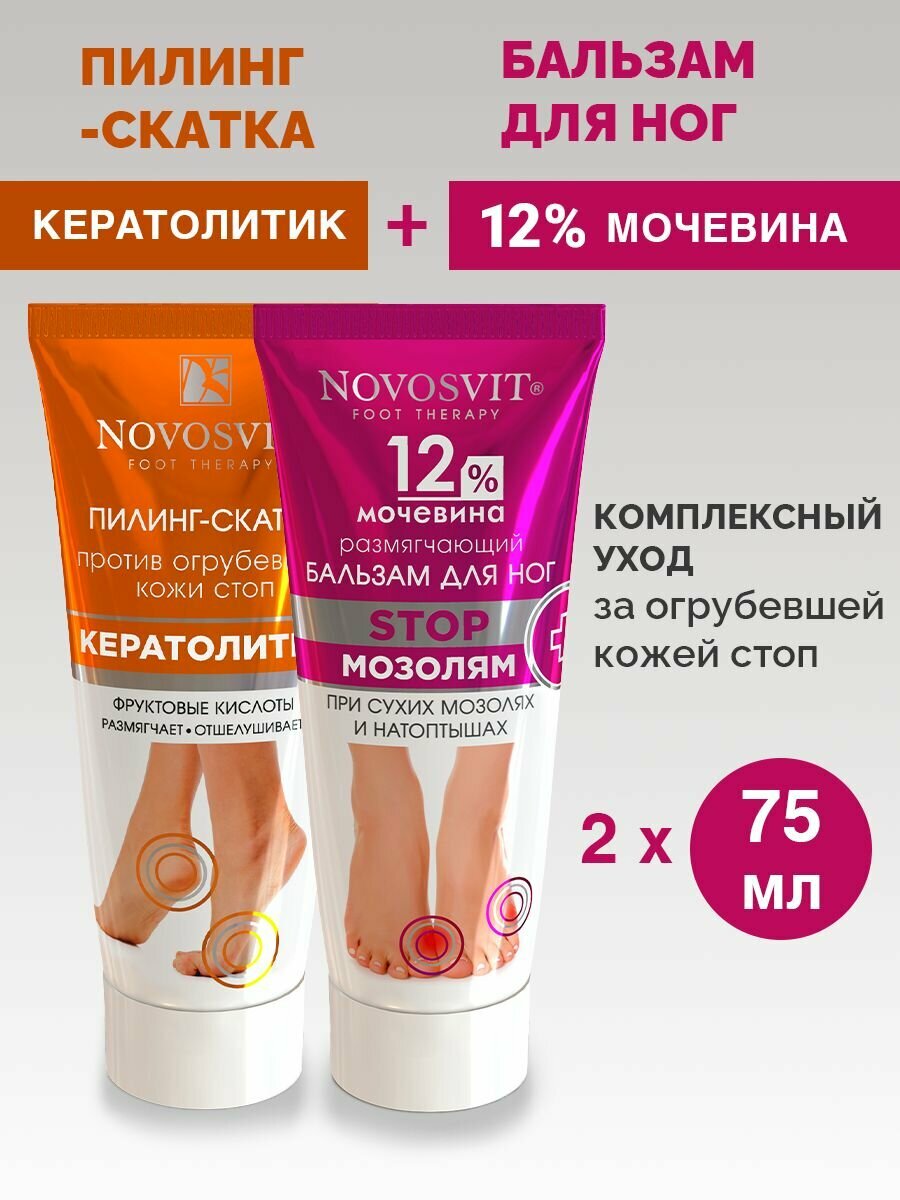 Novosvit Набор Пилинг-скатка против огрубевшей кожи стоп и питательный бальзам для ног 12%