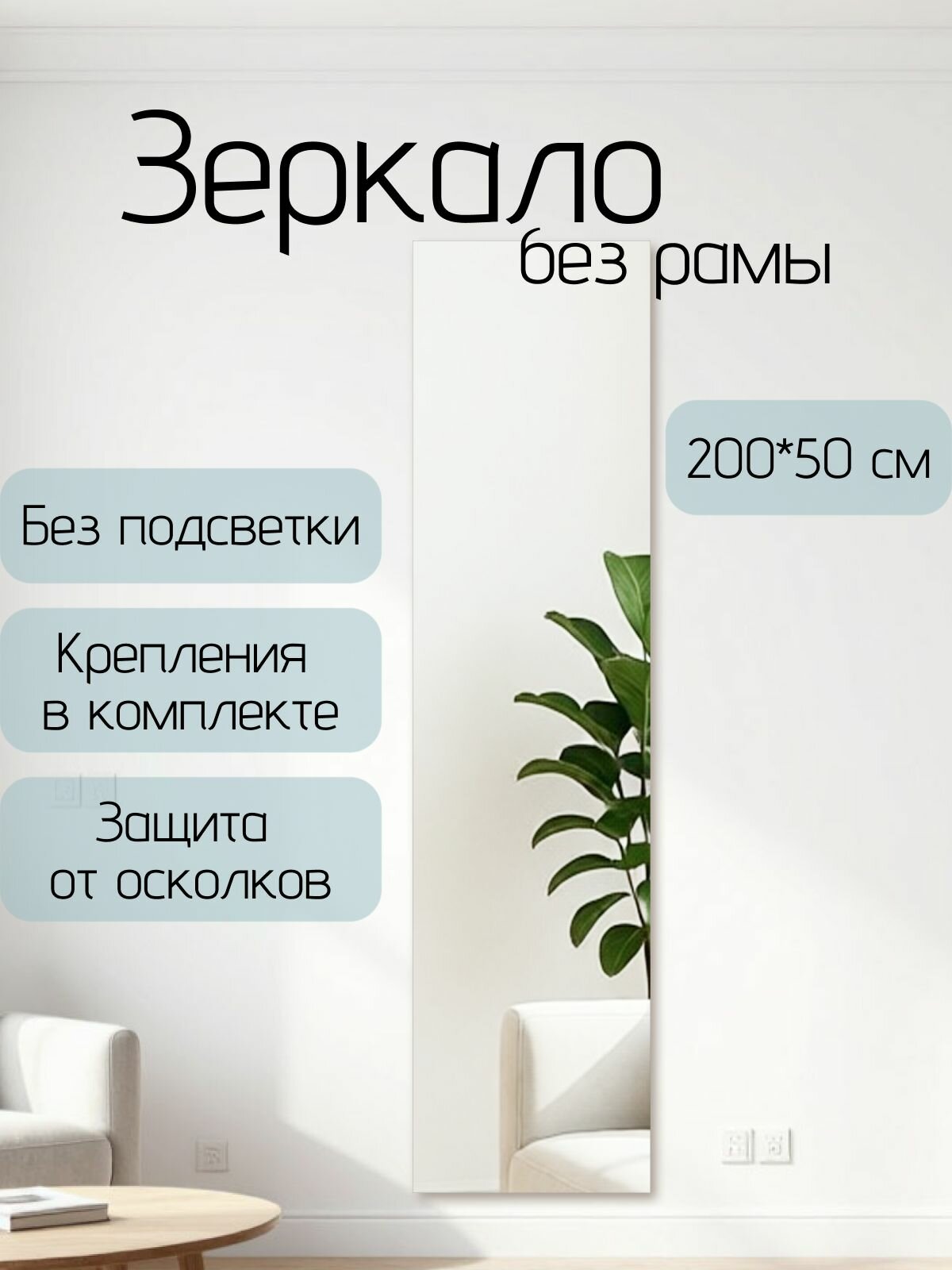 Зеркало 200х50 см без рамы без подсветки интерьерное настенное
