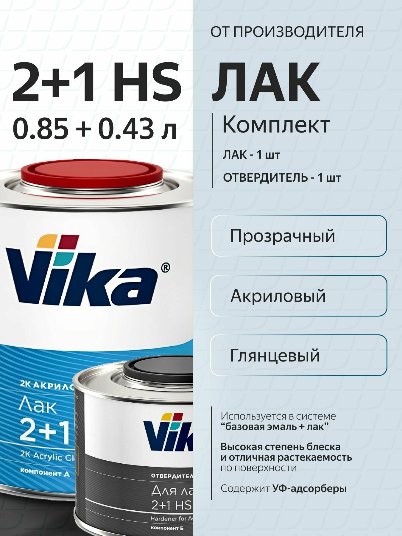 Лак автомобильный акриловый, глянцевый, 2К HS 2+1, Vika, комплект (0.85 л +0.43 л)