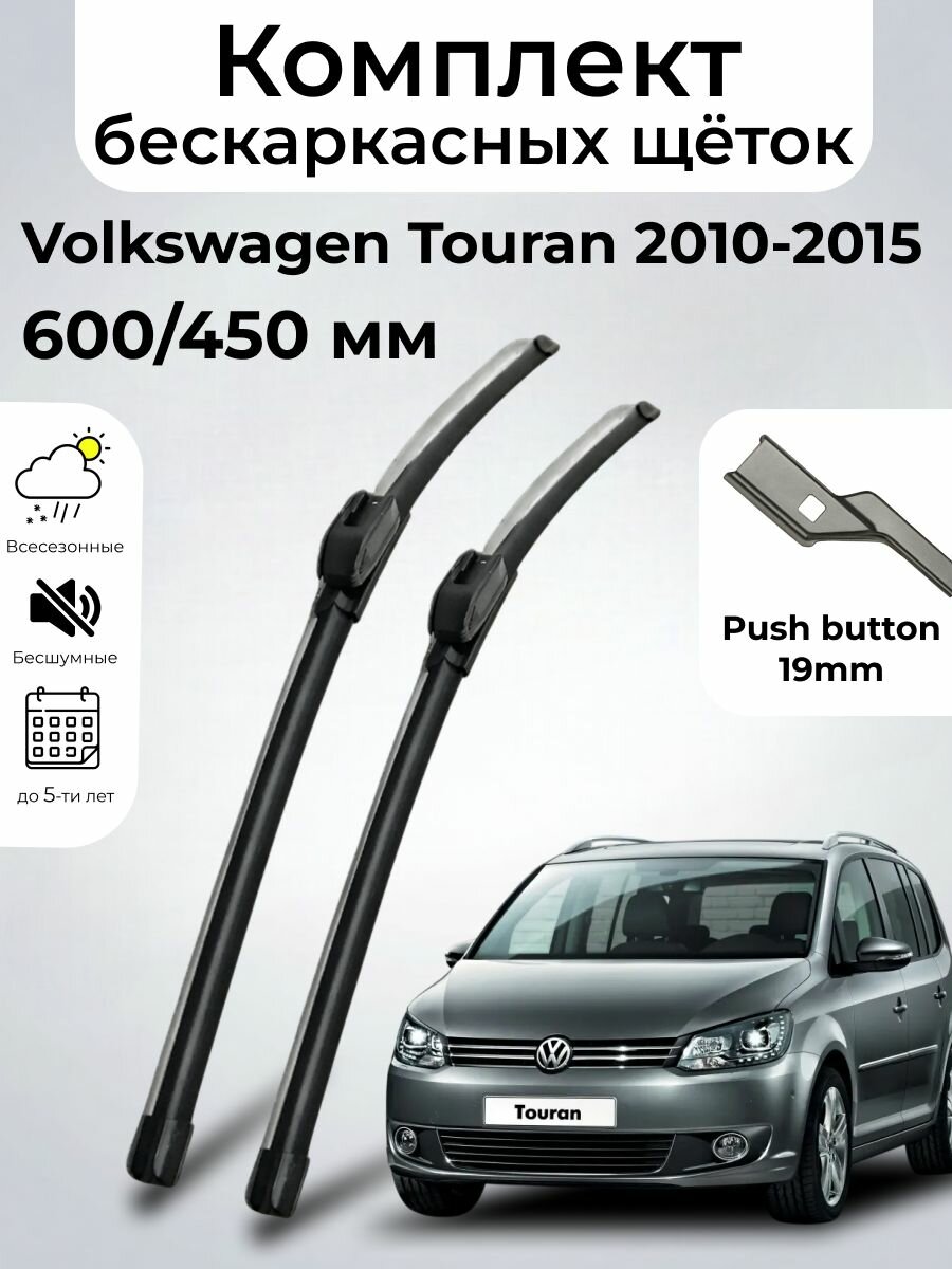 Дворники VW Volkswagen Touran 1T / Фольксваген Туран 1Т 2-й рест (2010 - 2015) щетки стеклоочистителя бескаркасные, комплект 600-450мм, Кнопка (Push button), SUFIX