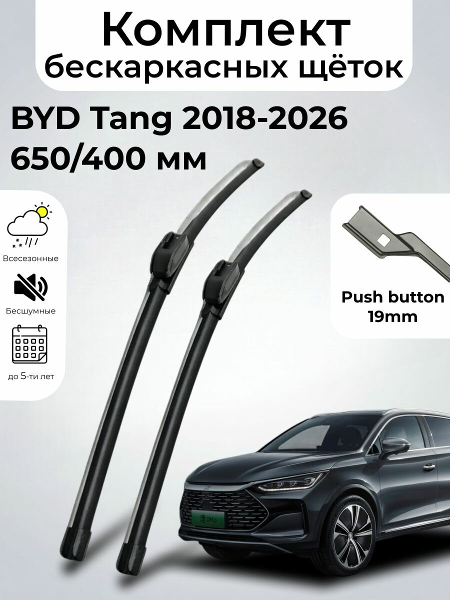 Дворники BYD Tang (2018 - 2026) щетки стеклоочистителя бескаркасные, комплект 650-400мм, Кнопка (Push button), SUFIX