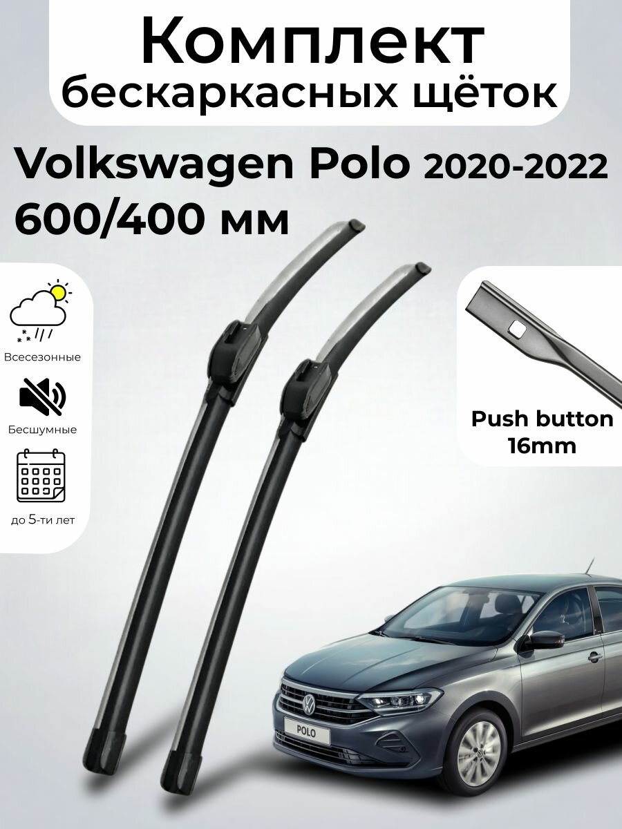 Дворники VW Volkswagen Polo Mk6 лифтбек (2020 - 2022) бескаркасные, комплект 600-400мм, Кнопка (Push button), SUFIX