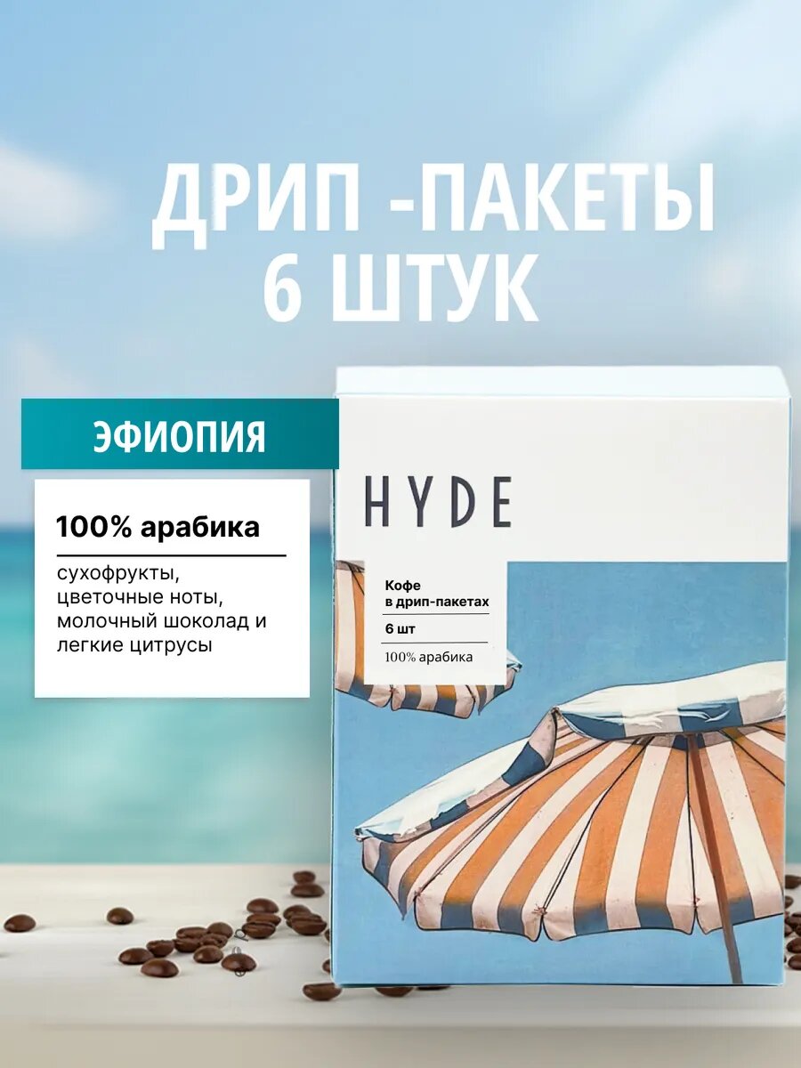 Кофе Hyde в дрип-пакетах Эфиопия, 6 штук, 100% Арабика, средняя обжарка