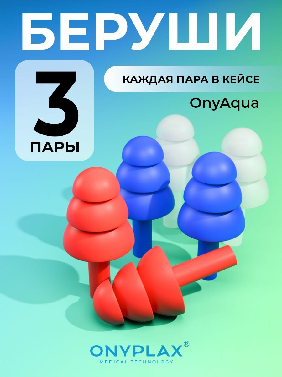 Беруши для сна Onyplax, многоразовые, для плавания, силиконовые, 6 шт, каждая пара в кейсе, противошумные