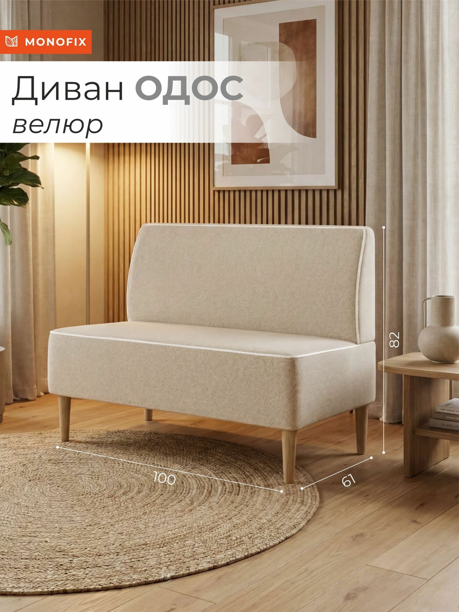 Диван одос, велюр бежевый (№110)