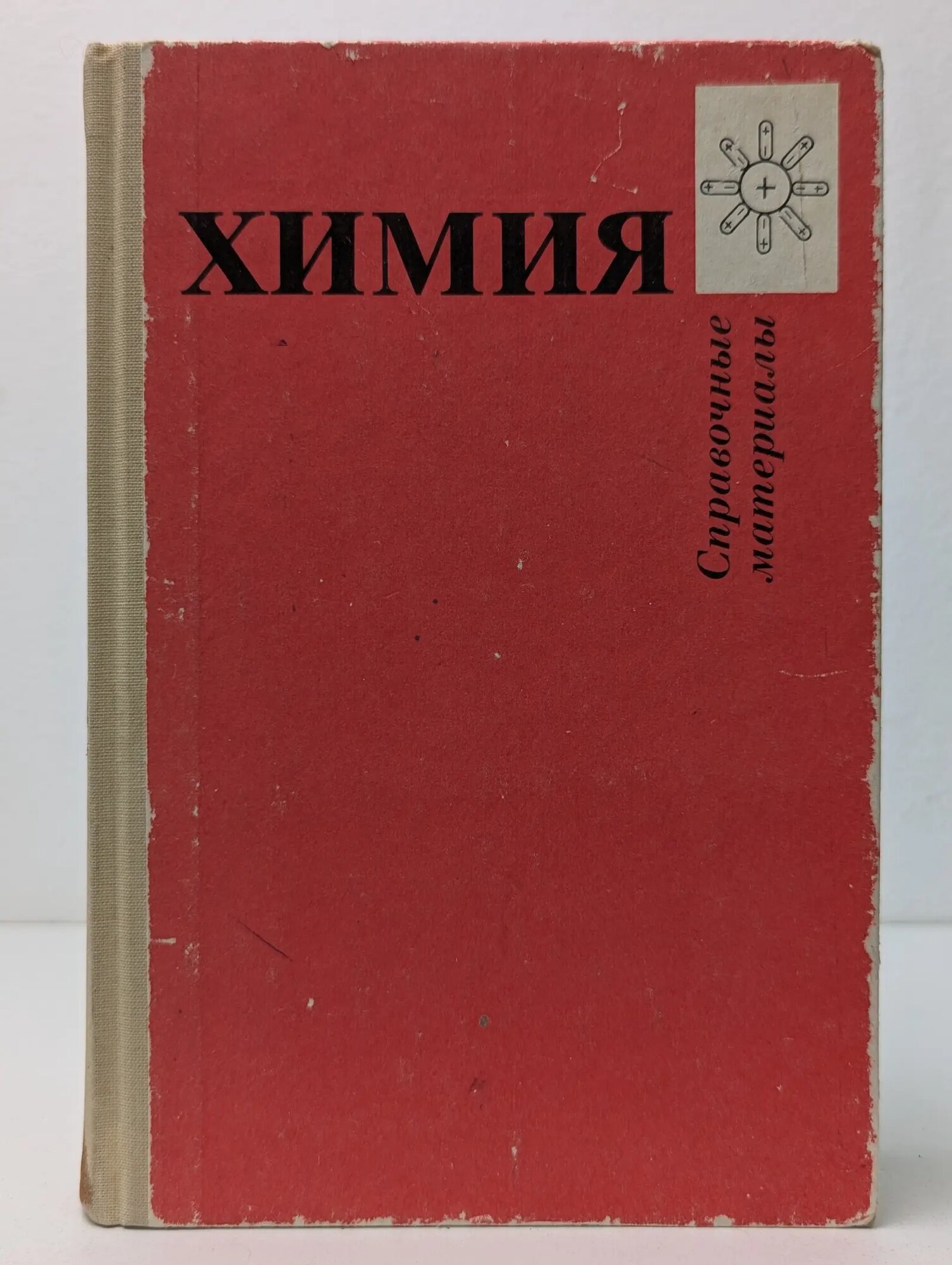 Химия. Справочные материалы Третьяков Юрий Дмитриевич (ред.) 1994