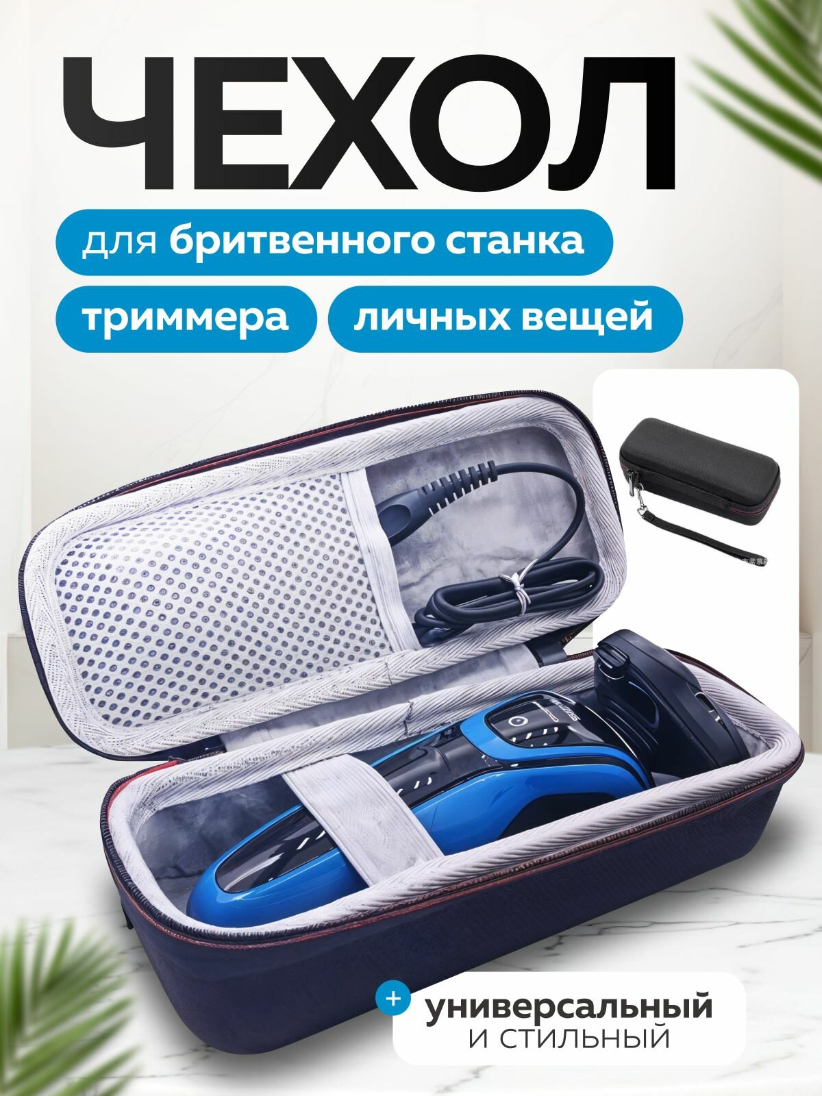 Футляр чехол для бритвы триммера дорожный