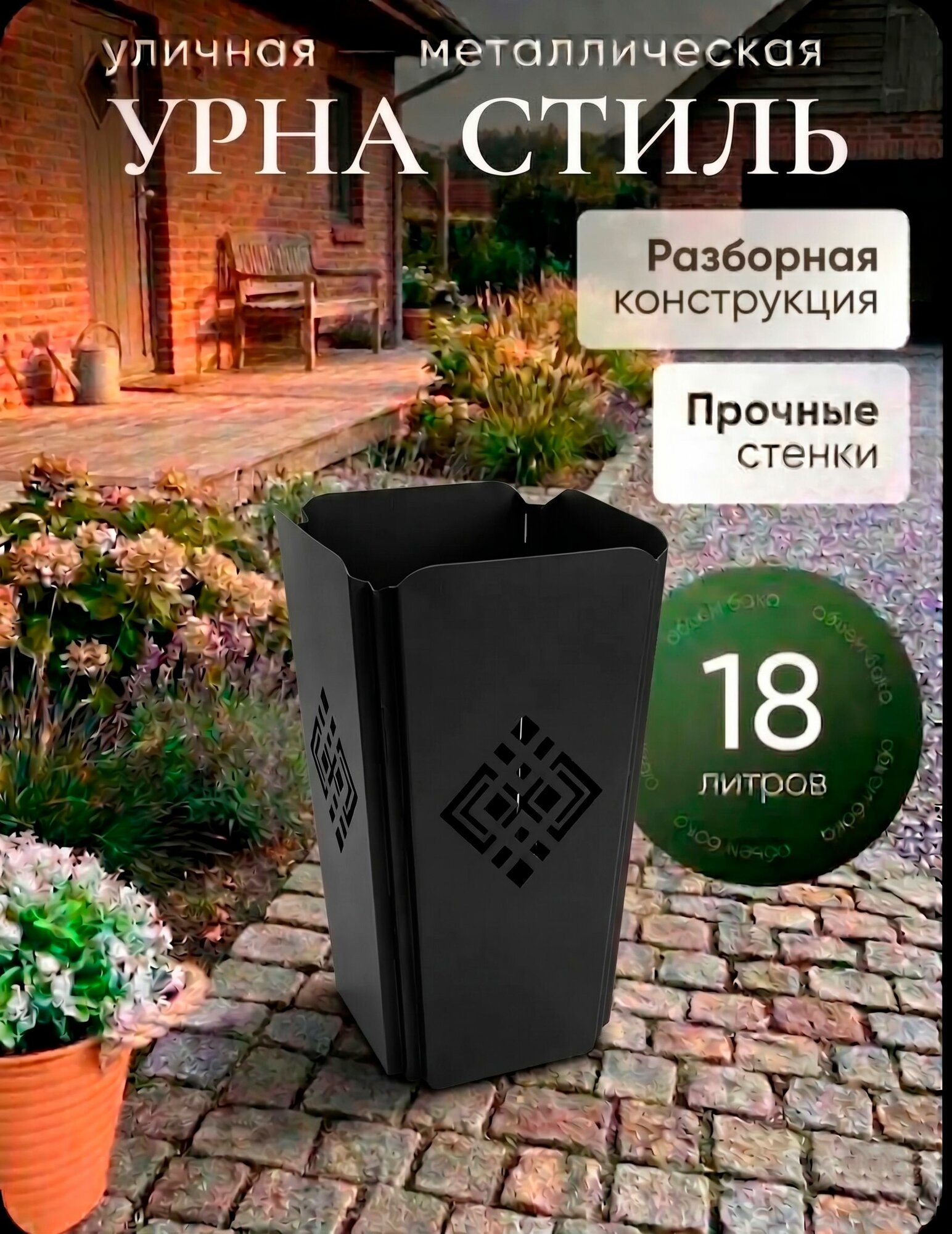 Урна уличная, парковая "Стиль" ноэз (черная)/материал: сталь, объем 18 литр, /контейнер/бак/мусорное ведро