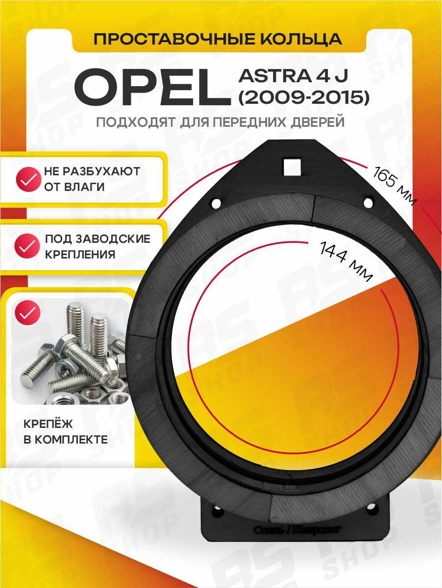 Кольца для динамиков 16.5 Opel Astra 4 J 2009-2015, фанера, 2 штуки для передних дверей