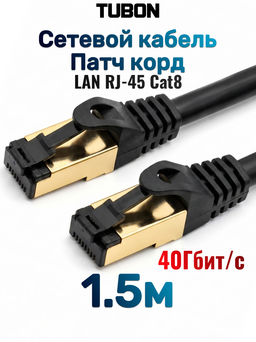 Патч корд сетевой интернет кабель TUBON LAN RJ-45 Cat8 40Gbps LL01 1.5м