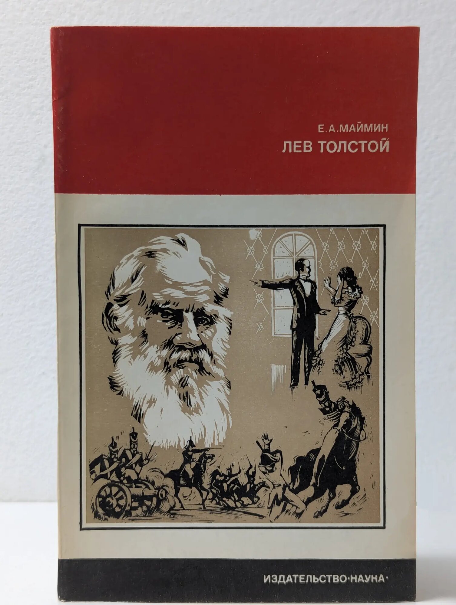 Из истории мировой культуры. Лев Толстой. Путь писателя Маймин Евгений Александрович 1978