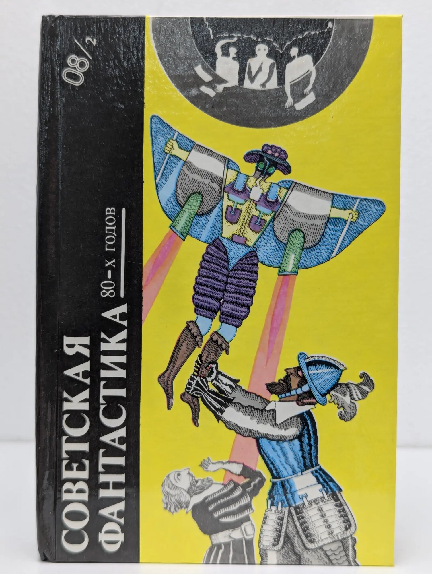 Советская фантастика 80-х годов. Книга 2 Ларионова Ольга Николаевна (сост.) 1994