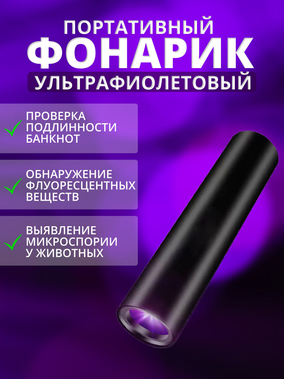Ультрафиолетовый фонарик, 365 нм, зарядка через USB, 500 мАч