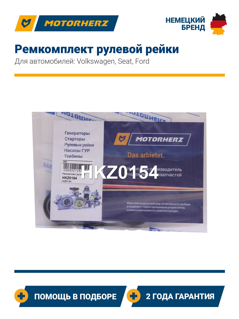 Ремкомплект рулевой рейки MOTORHERZ HKZ0154 для Volkswagen Sharan / Seat Alhambra / Ford Galaxy