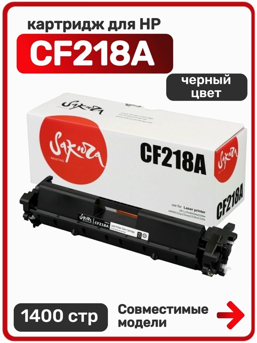 Картридж лазерный Sakura CF218A для HP LaserJet Pro M104a M104w M132snw M132fp M132fw M132nw, черный