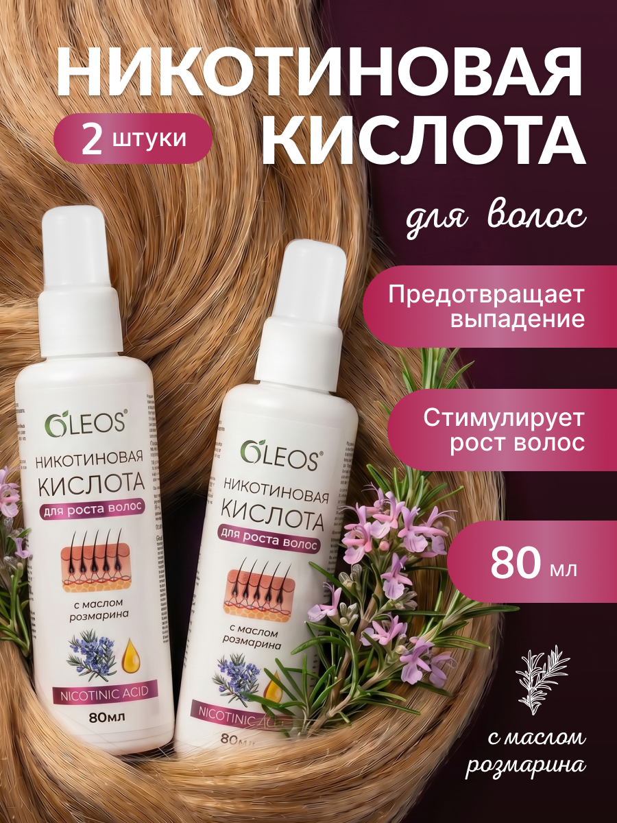 Никотиновая кислота для роста волос с маслом розмарина, 2*80 мл