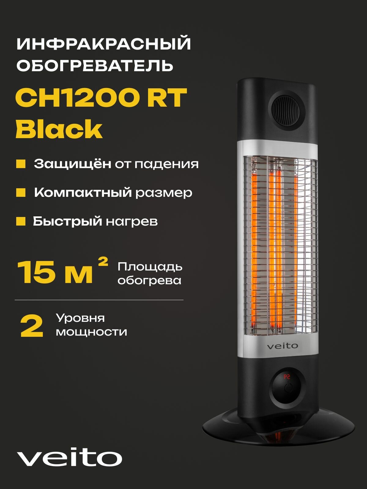 Инфракрасный карбоновый напольный обогреватель Veito CH1200 RT Black, пульт ДУ