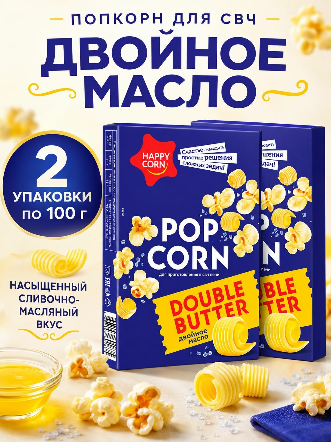 Попкорн для СВЧ HAPPY CORN двойное масло 2 упаковки по 100 грамм