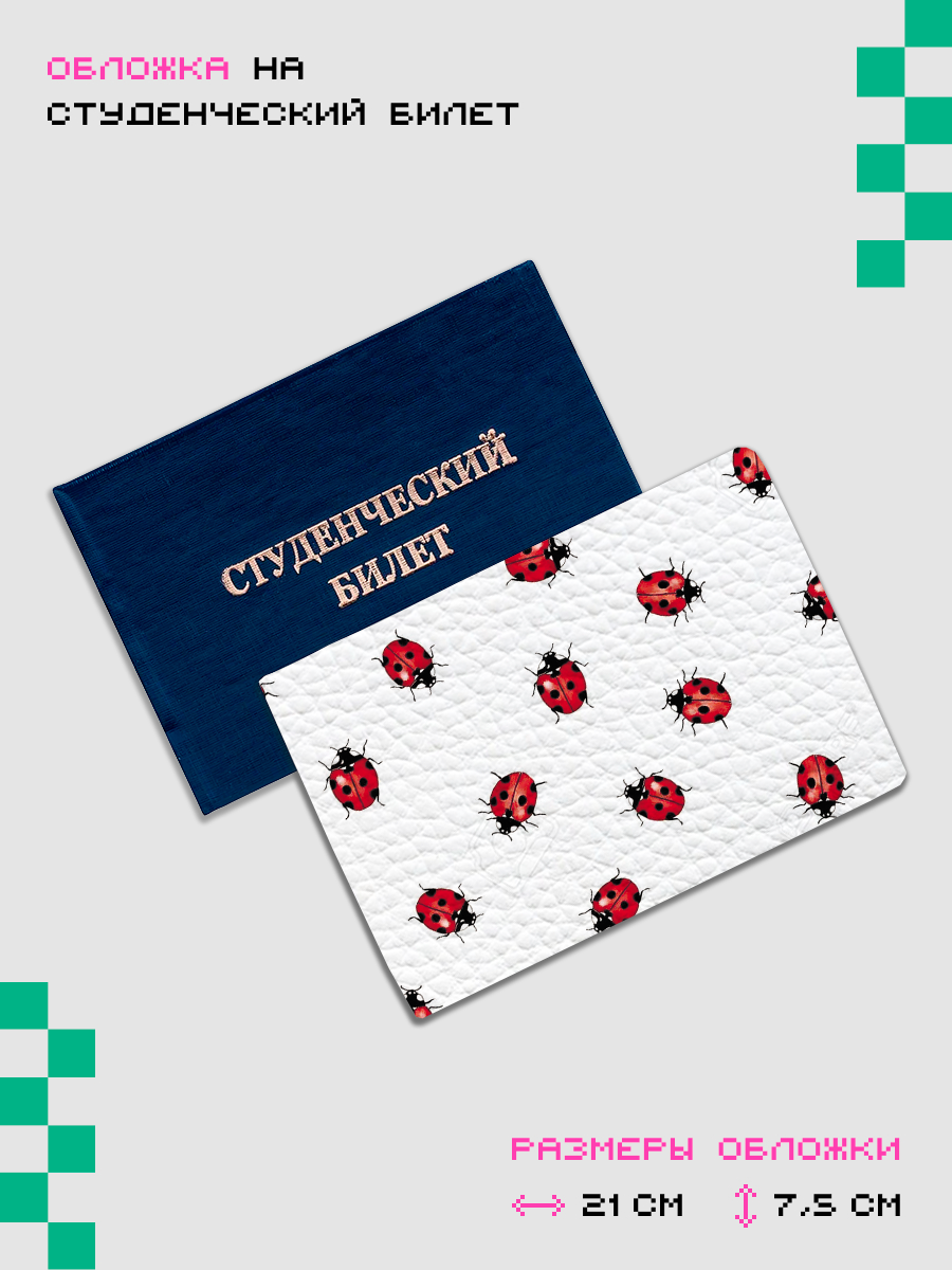 Обложка для студенческого билета