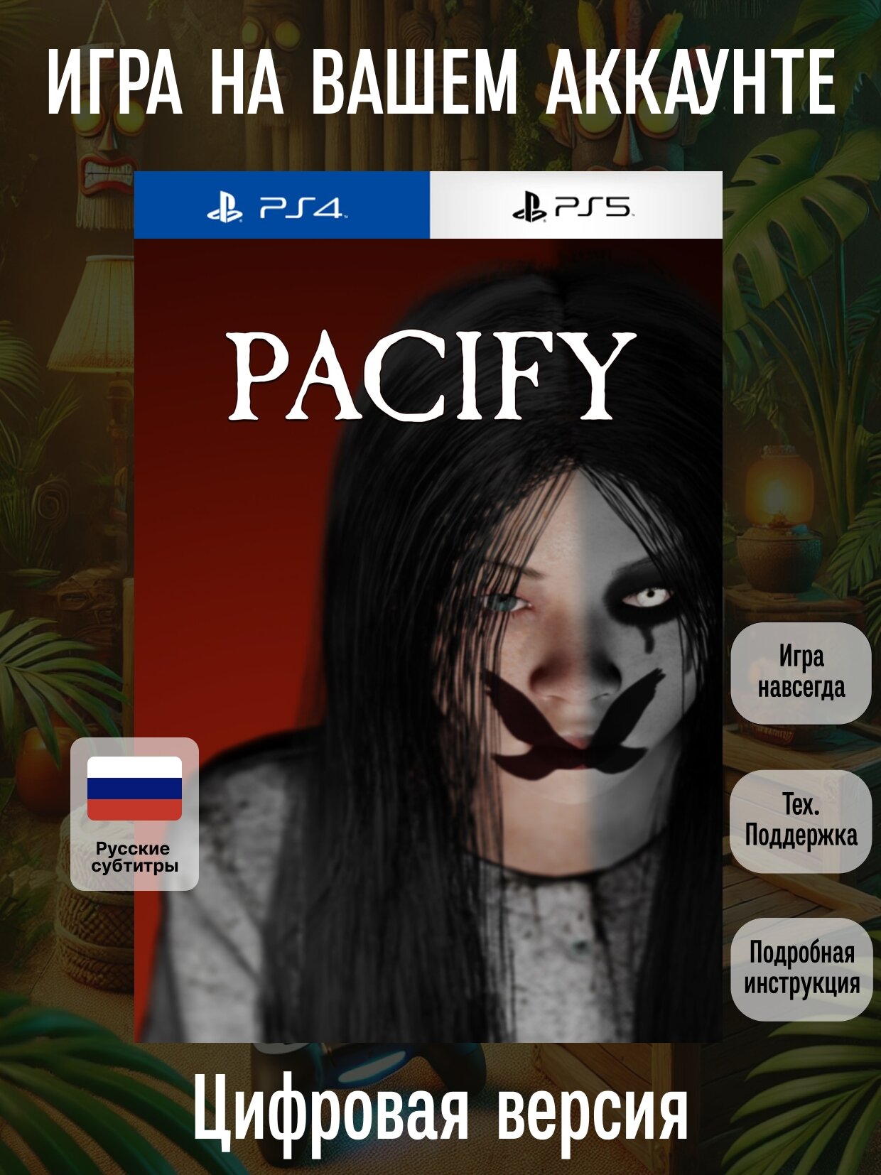 Pacify | PlayStation 4/5 | русские субтитры и интерфейс | Ужасы