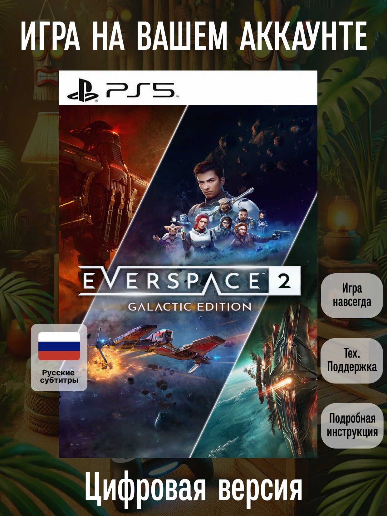 EVERSPACE 2 - Galactic Edition | PlayStation | русские субтитры и интерфейс | Боевики